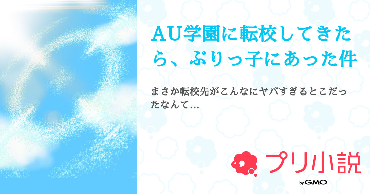 AU学園に転校してきたら、ぶりっ子にあった件 - 全2話 【連載中】（鷹田莉音さんの小説） | 無料スマホ夢小説ならプリ小説 byGMO